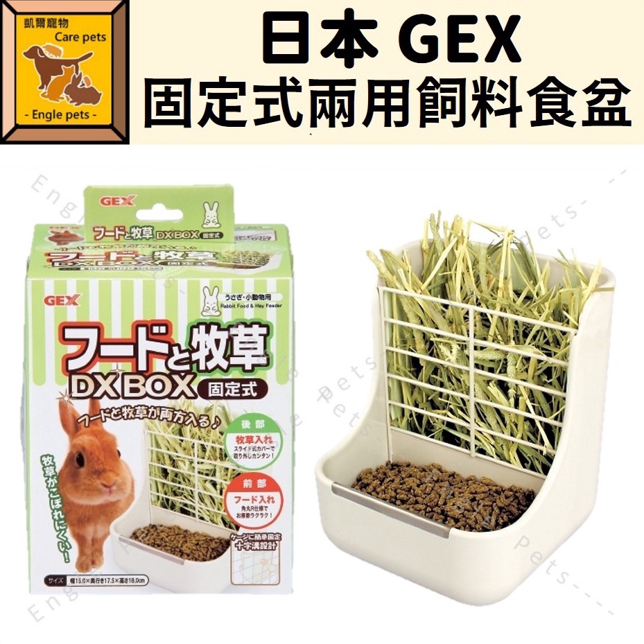 ╟Engle╢ Gex 愛兔固定式兩用飼料食盆 塑膠草架 兔子 天竺鼠 龍貓 ab788 草架 飼料架 牧草架 兔用品 | 蝦皮購物