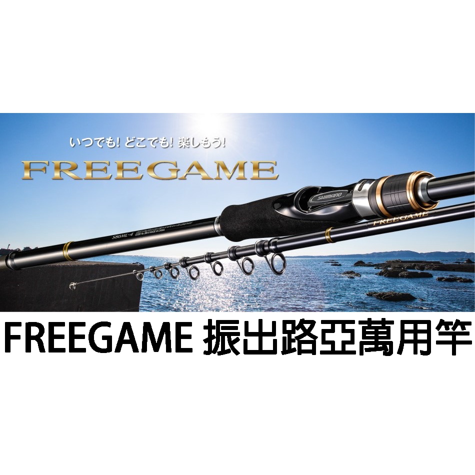 源豐釣具 SHIMANO 18 FREEGAME FREE GAME 振出 伸縮 路亞竿 萬用竿 釣竿 海水路亞竿 | 蝦皮購物