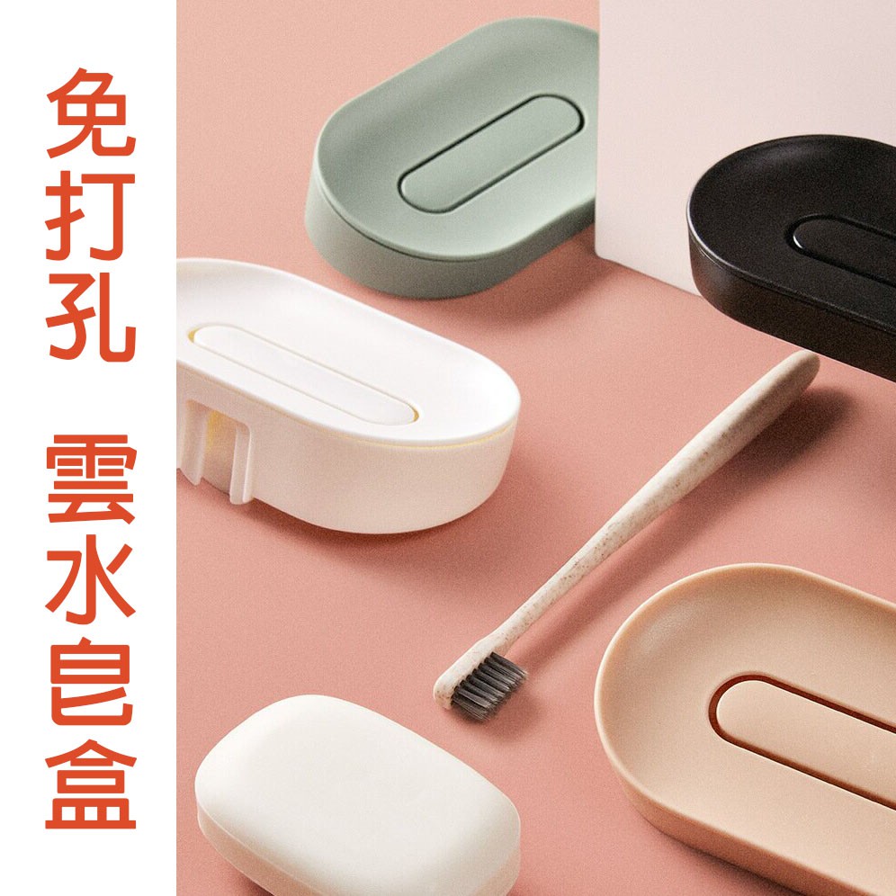 附發票【susumy】雲水皂盒 免打孔肥皂盒 廁所瀝水香皂架 浴室吸壁式肥皂架 掛壁式肥皂盒 肥皂盤 | 蝦皮購物