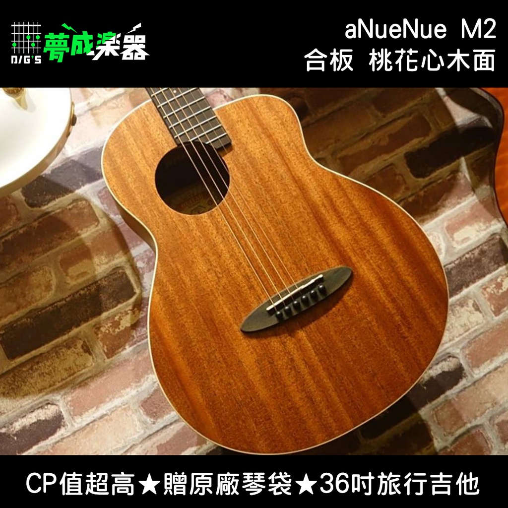 【夢成音樂中心】aNueNue M2 36吋 旅行吉他 鳥吉他 啞光 消光 合板 桃花心木 送原廠琴袋 現貨 | 蝦皮購物