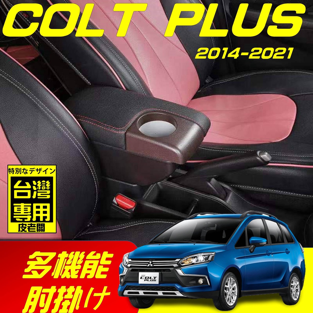 【新品免運】COLT PLUS 新款 專用扶手箱 USB車充分享 全新升級 雙層置物 前置杯孔 中央扶手 扶手箱 扶手內 | 蝦皮購物