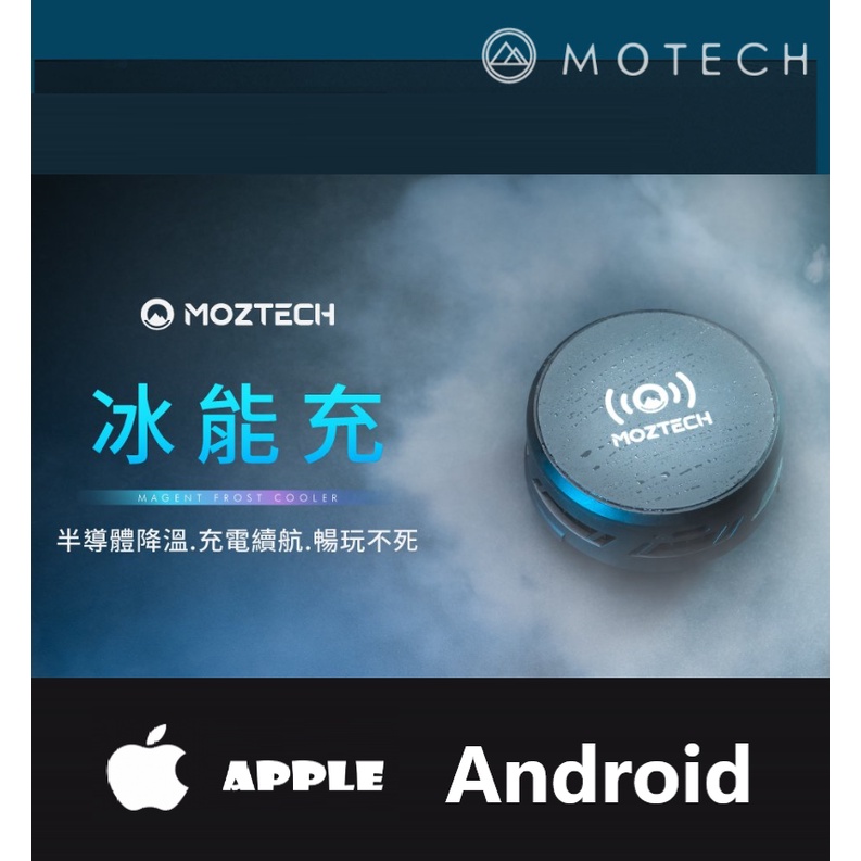 免運 萬魔 MOZTECH 冰能充 磁吸 無線 充電 半導體散熱 電競 台灣公司貨 iPhone 12 13 14 磁充 | 蝦皮購物