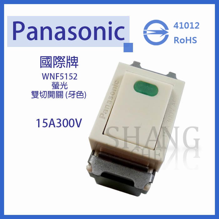 🚀蝦店隔日到貨🔥Panasonic 國際牌 松下開關 WNF5152 螢光雙切 雙切開關 牙色 埋入式開關 | 蝦皮購物