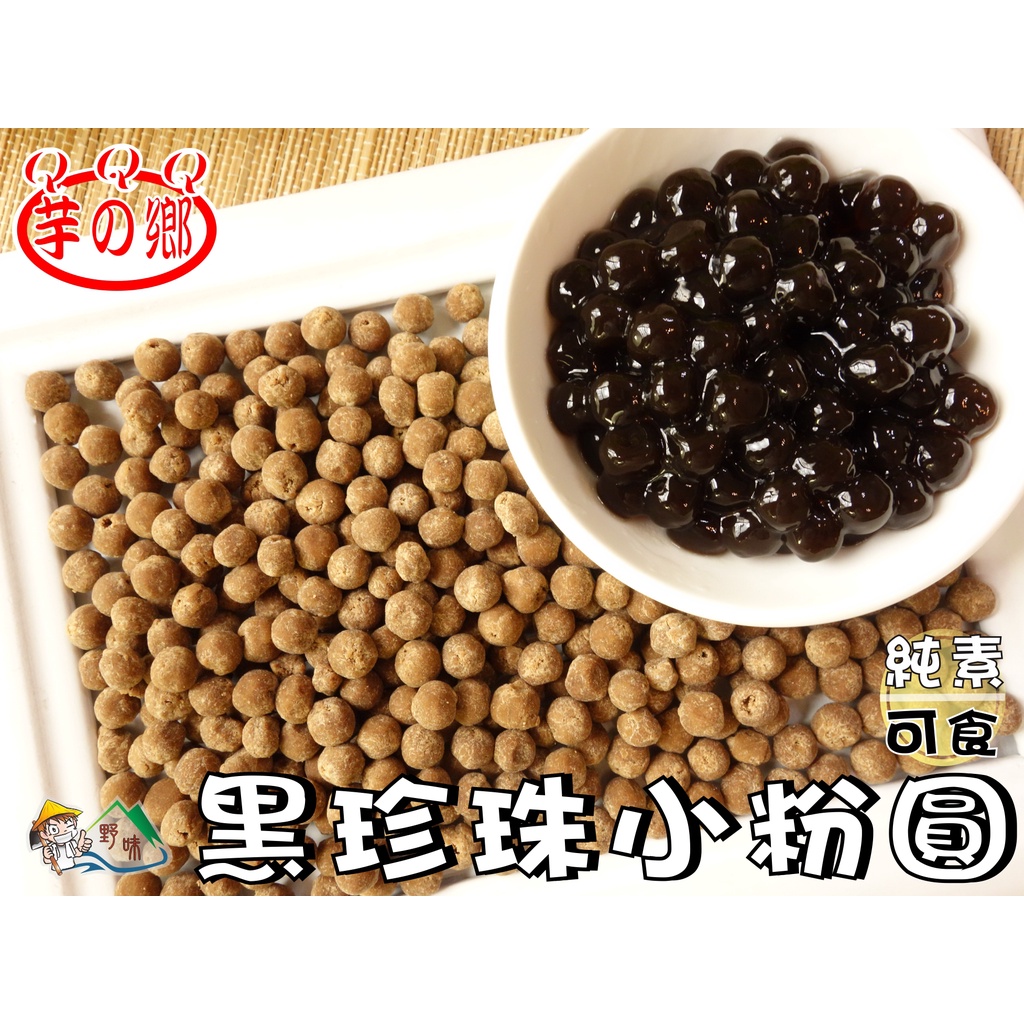 【野味食品】芋の鄉 粉圓/珍珠/粉條(250g/包,600g/包,桃園實體店面出貨)黑珍珠,QQ圓,珍珠粉圓 | 蝦皮購物