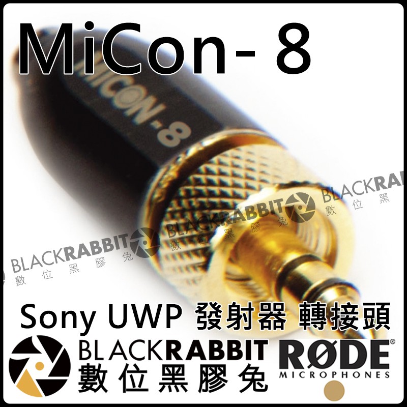 數位黑膠兔【 RODE MiCon-8 Sony UWP 發射器 轉接頭 公司貨 】MIC Lavalier PinMi | 蝦皮購物