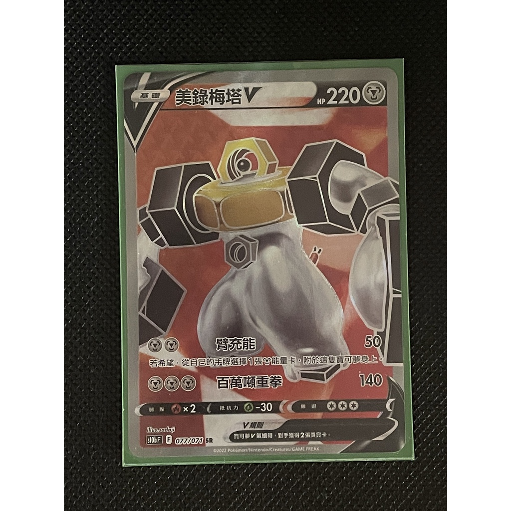 【卡牌の森】美錄梅塔V SR S10B 077 Pokémon GO PTCG寶可夢中文版 | 蝦皮購物