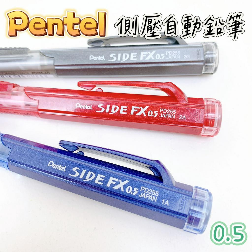 Pentel 飛龍 PD255 SIDE FX 側壓自動鉛筆 自動鉛筆 0.5mm 三色筆桿 附橡皮擦 側壓 品華選物 | 蝦皮購物