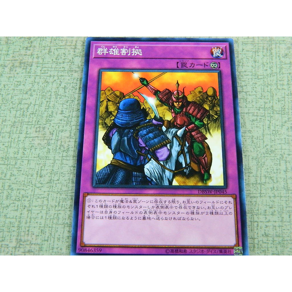 日文版 遊戲王 群雄割據 普卡 DBSW-JP045 卡號隨機出貨 95分 | 蝦皮購物