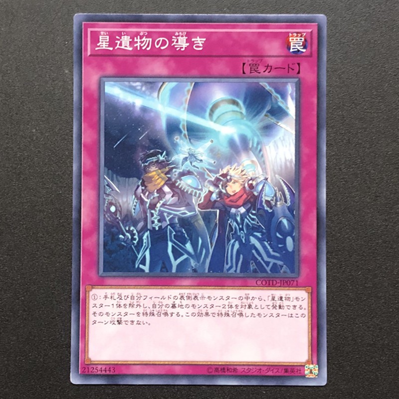 【小夫妻】遊戲王 COTD-JP071 星遺物的引導 (普卡) | 蝦皮購物