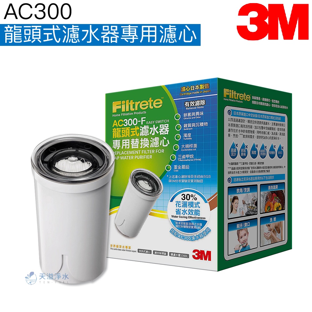 【3M】AC300龍頭式濾水器專用濾心/濾芯【中空絲膜｜三段出水設計｜3M授權經銷】 | 蝦皮購物
