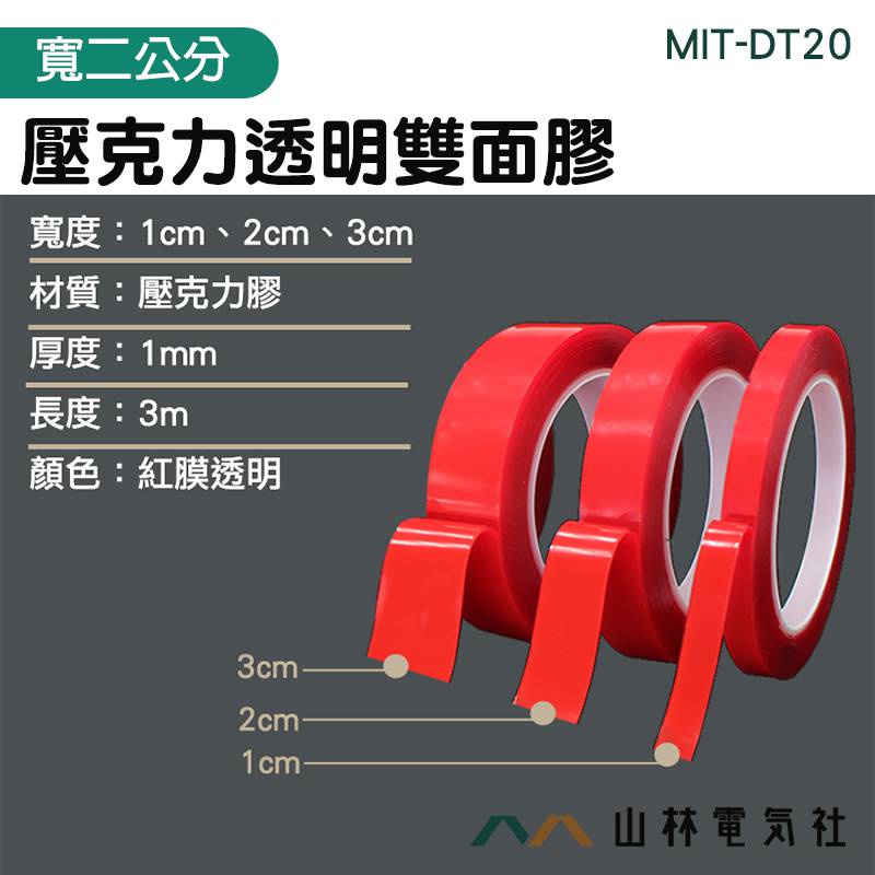 『山林電氣社』強力固定牆面 車用亞克力無痕雙面膠帶 防水無痕強力膠條 雙面超黏性 MIT-DT20 不傷牆面 照片牆專用 | 蝦皮購物