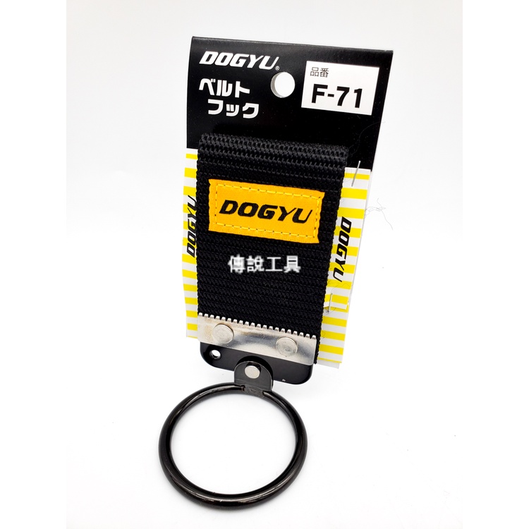 『傳說工具』DOGYU 土牛 安全掛鉤 工具掛勾 可動式 皮帶式 F-71 鐵鎚 | 蝦皮購物