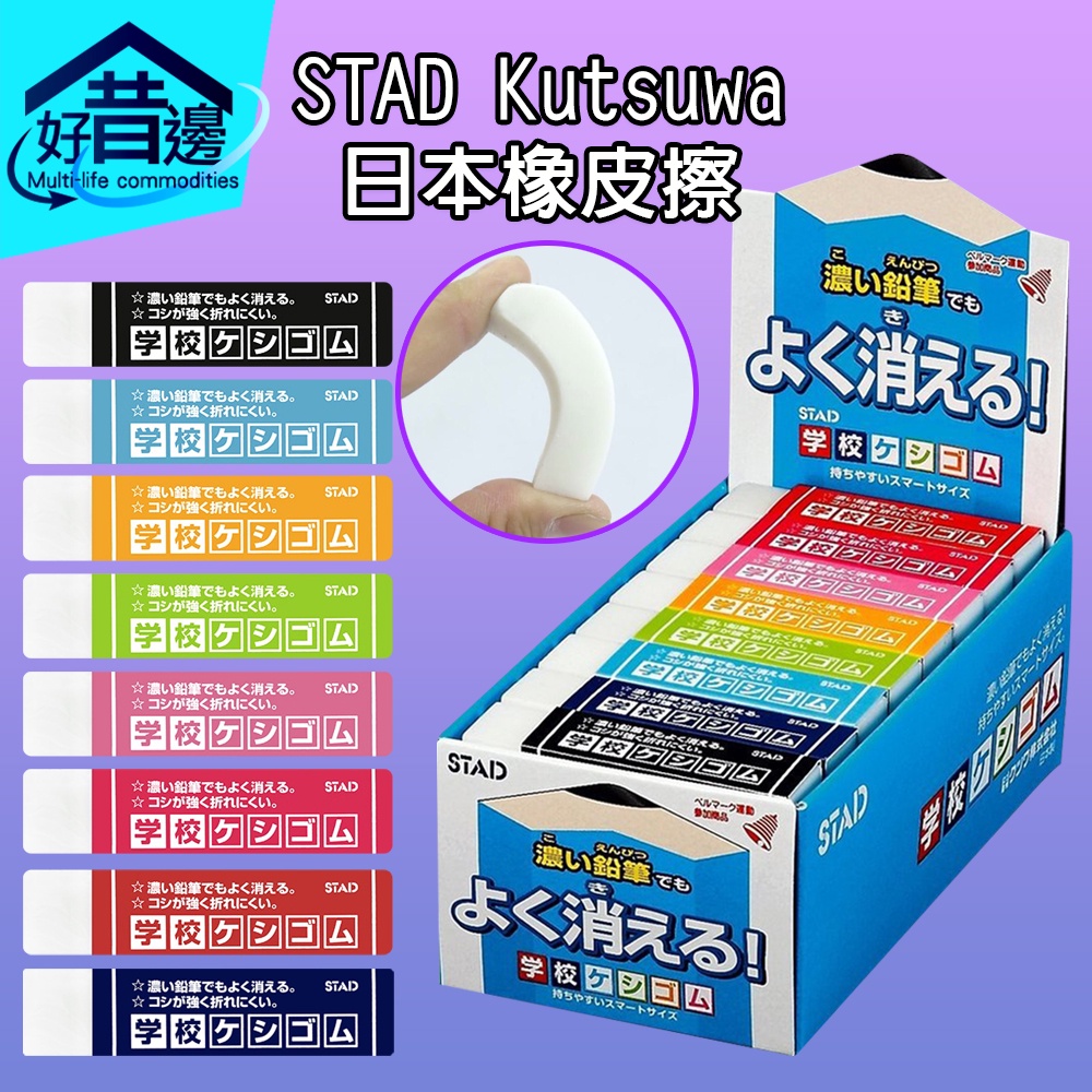 【好厝邊】日本 STAD Kutsuwa 【RE020不挑色】 罌粟橡膠 橡皮擦 環保擦子 擦布 文具 辦公室 開學 | 蝦皮購物
