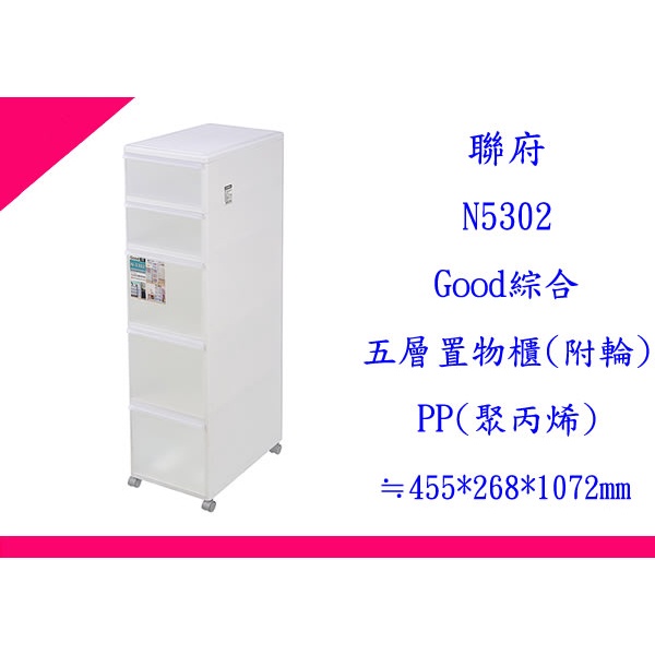 ∮出現貨∮ 免運費 聯府 N5302 Good綜合五層置物櫃(附輪) 台灣製 | 蝦皮購物
