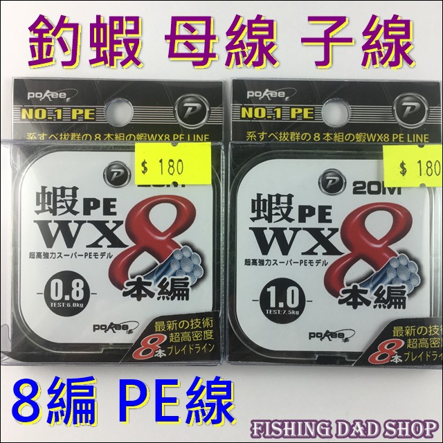 -釣魚老爸- 釣蝦專用 WX 8編 PE線 20M 母線 子線 強度夠 目視性佳 魚線 釣線~POKEE太平洋 | 蝦皮購物