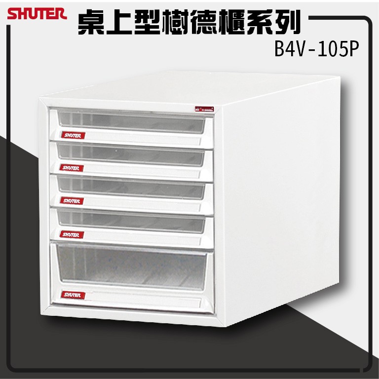 【專賣樹德】桌上型文件櫃 B4V-105P (檔案櫃/文件櫃/公文櫃/收納櫃/效率櫃) | 蝦皮購物