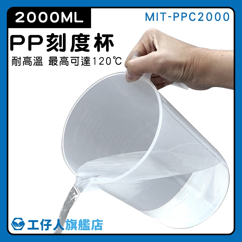【工仔人】大容量商用 多種規格 刻度杯 MIT-PPC2000 帶刻度 優質塑料杯 量水杯 PP刻度杯 | 蝦皮購物