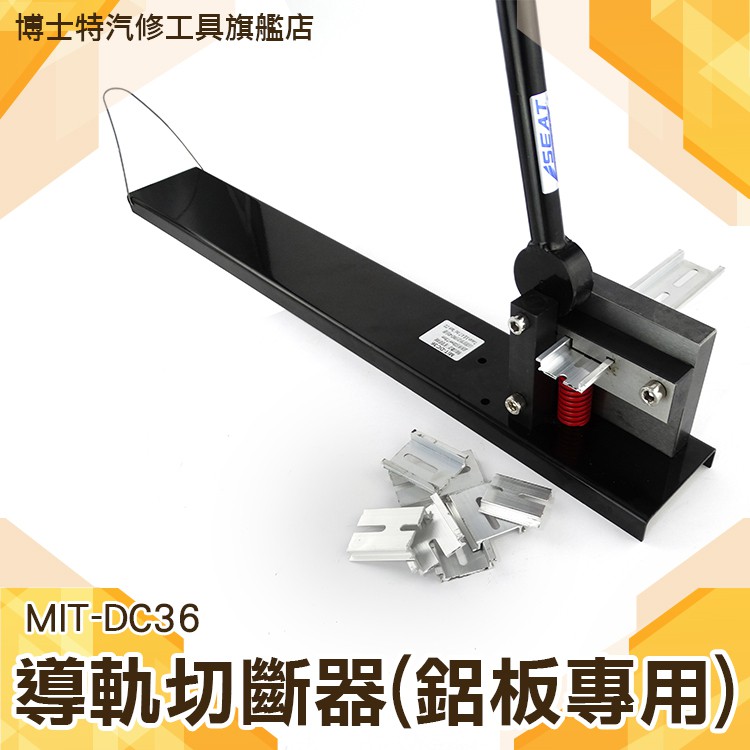 《博士特汽修》導軌切斷器 軌道切割機 截斷機 空開卡軌剪切快速省力 銅板 鋁板 空開卡軌切斷器 MIT-DC36 | 蝦皮購物