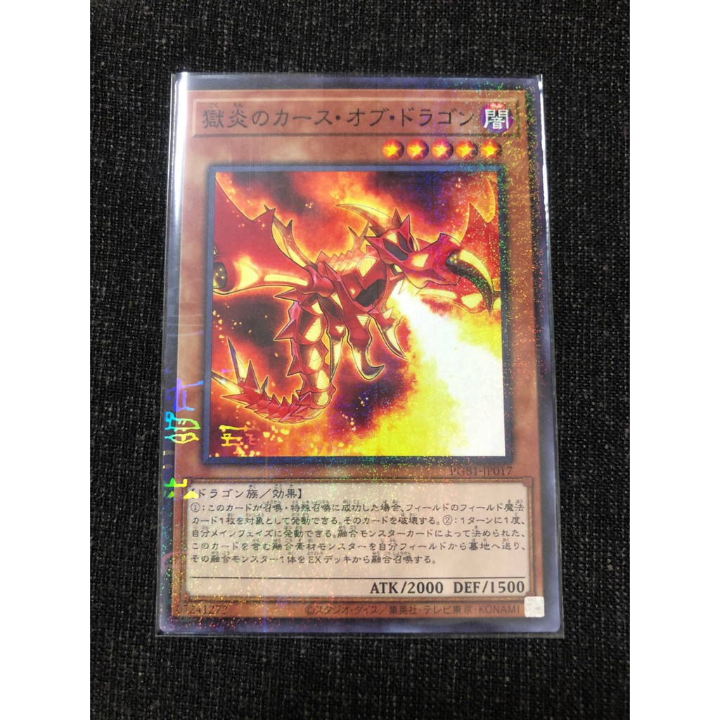 遊戲王 PGB1-JP017 獄炎的詛咒之龍 (古文鑽) PRISMATIC GOD BOX | 蝦皮購物