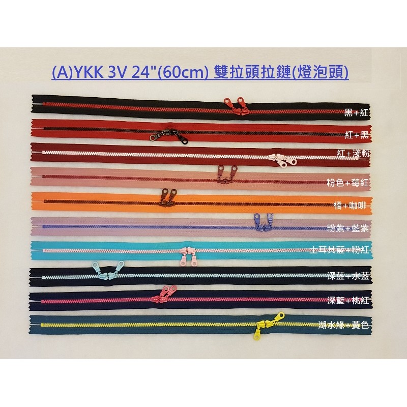 YKK 3V 24"(60cm) 雙拉頭拉鏈(燈泡頭) | 蝦皮購物