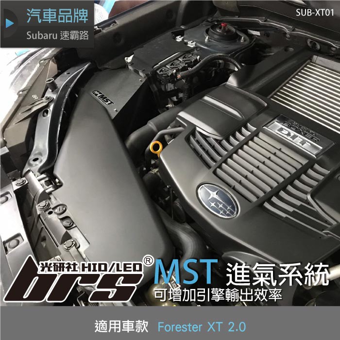 【brs光研社】免運 免工資 SUB-XT01 Forester XT MST 進氣系統 渦輪 Subaru 速霸路 | 蝦皮購物