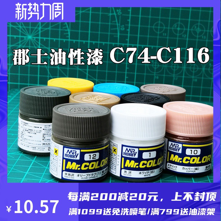 *5號模具館* 郡仕MR.COLOR油漆 郡士油漆硝基漆噴筆漆半光澤漆 金屬漆C74-C116 | 蝦皮購物