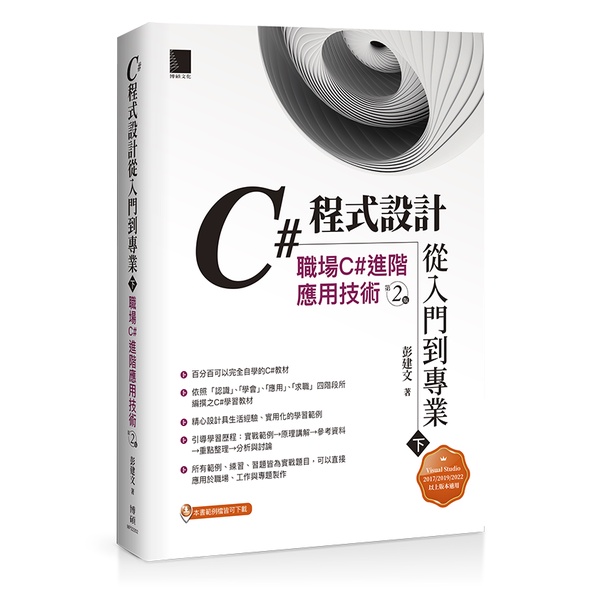 C 程式設計從入門到專業 下 ：職場c 進階應用技術 第二版 蝦皮購物