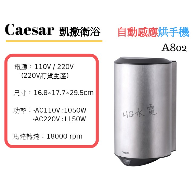 🔸HG水電🔸 Caesar 凱撒衛浴 自動感應烘手機 A802 | 蝦皮購物