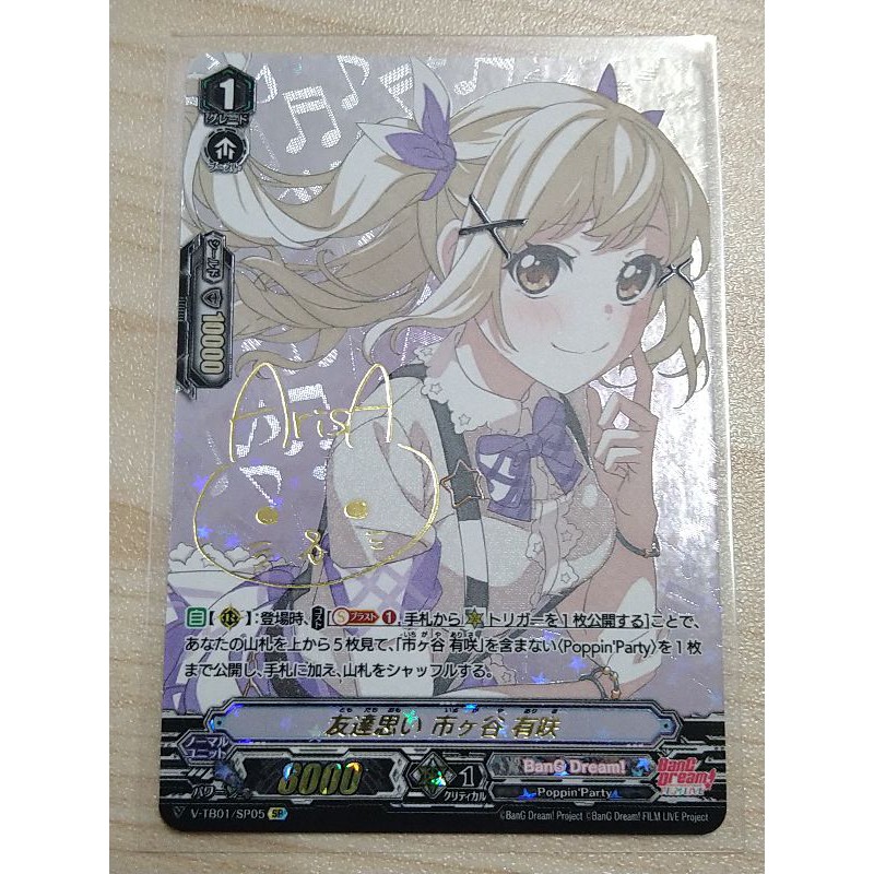 VG 先導者 V-TB01/SP05 SP 為朋友著想 友達思い 市谷有咲 簽卡 Bang Dream BGD 邦邦 | 蝦皮購物