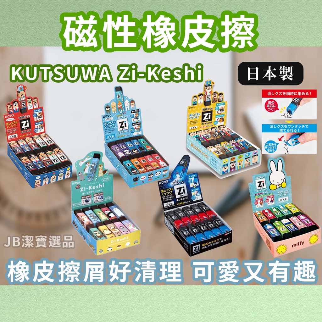 [日本][開發票] KUTSUWA HiLiNE Zi-Keshi 磁性橡皮擦 開學 文具 磁力 橡皮擦 | 蝦皮購物
