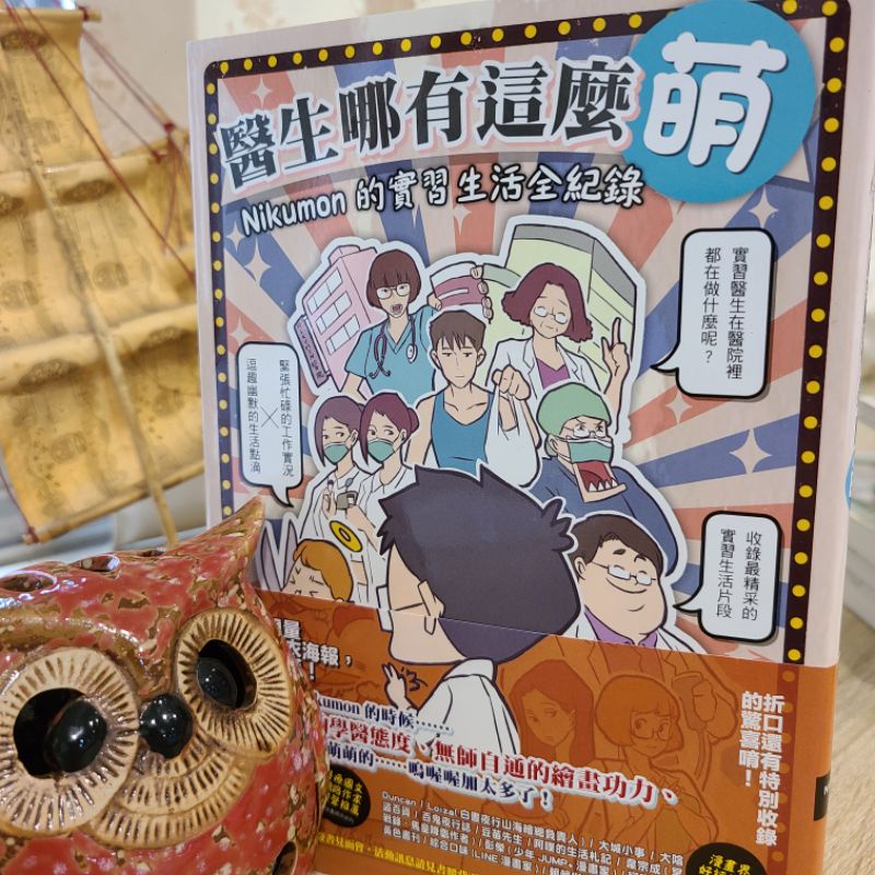 【首刷二手書】醫生哪有這麼萌 Nikumon | 蝦皮購物