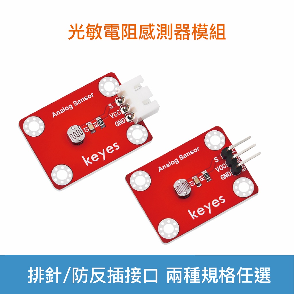 【樂意創客官方店】《附發票》KEYES光敏電阻感測器模組 光線檢測模組 適用Arduino、microbit、ESP32 | 蝦皮購物