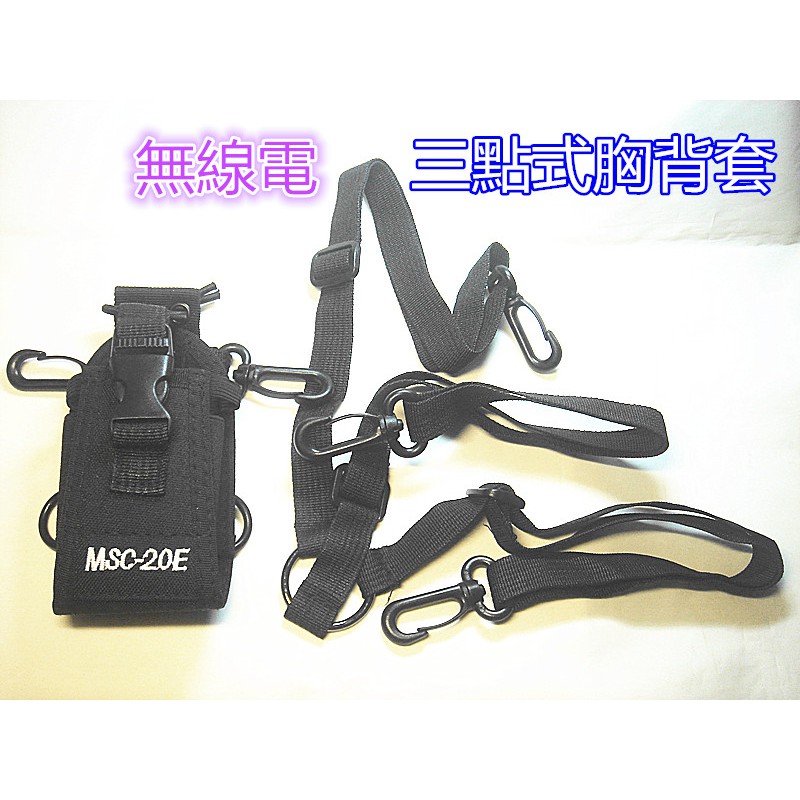 (含發票)對講機背套 MSC-20E三點式背套(尼龍材質)胸背式手機套 | 蝦皮購物