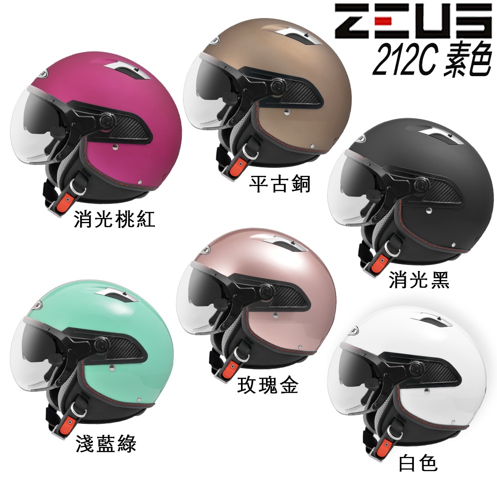 瑞獅 ZEUS 安全帽 ZS-212C 素色 內藏墨鏡 雙鏡片 212C 半罩 3/4罩 飛行帽 內襯可拆洗｜23番 | 蝦皮購物