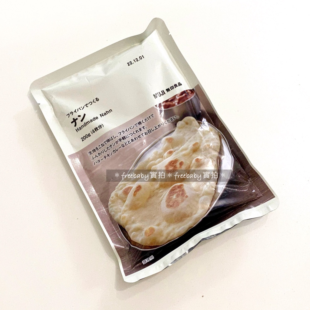 MUJI 無印良品 DIY印度烙餅 200g(4片份) 印度烙餅 印度烤餅 烤餅 | 蝦皮購物