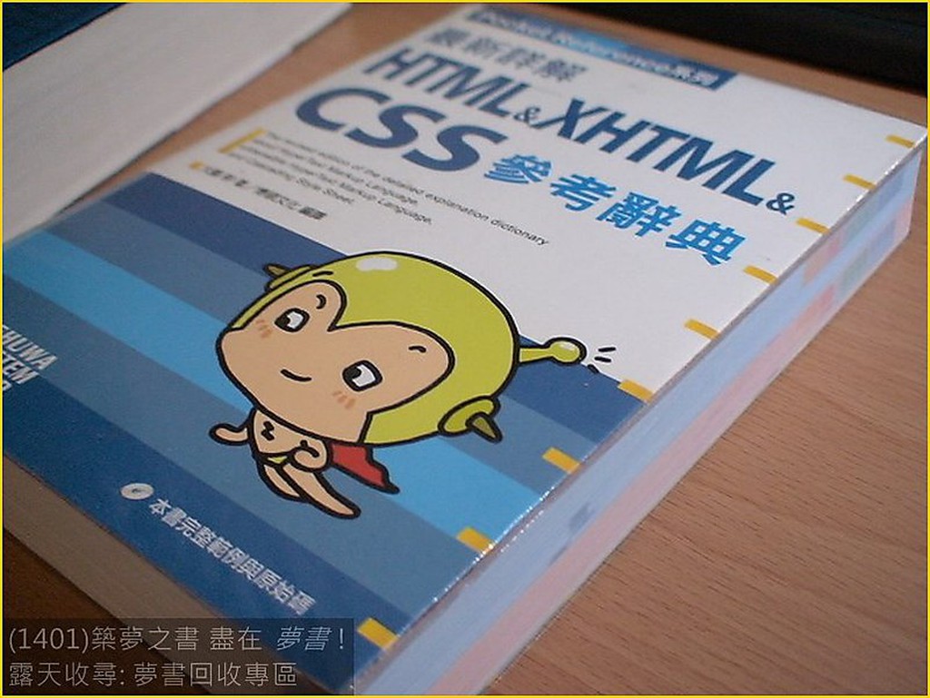 【夢書/1401】《最新詳解 HTML + XHTML + CSS 參考辭典 | 蝦皮購物