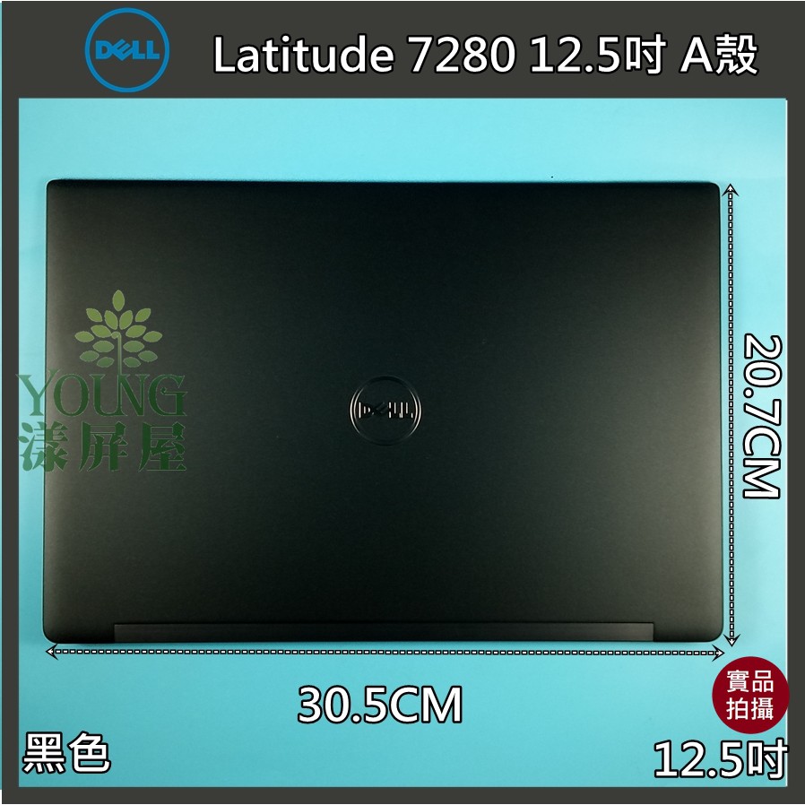 【漾屏屋】適用於 新戴爾 DELL Latitude 7280 筆電 A殼 A蓋 上蓋 LCD背蓋 零件 | 蝦皮購物