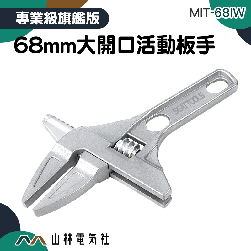 『山林電氣社』活動扳手 水電專用活動扳手 大口徑板手 MIT-68IW 六角扳手 水槽板手 輕量扳手 板手 萬用板手 | 蝦皮購物
