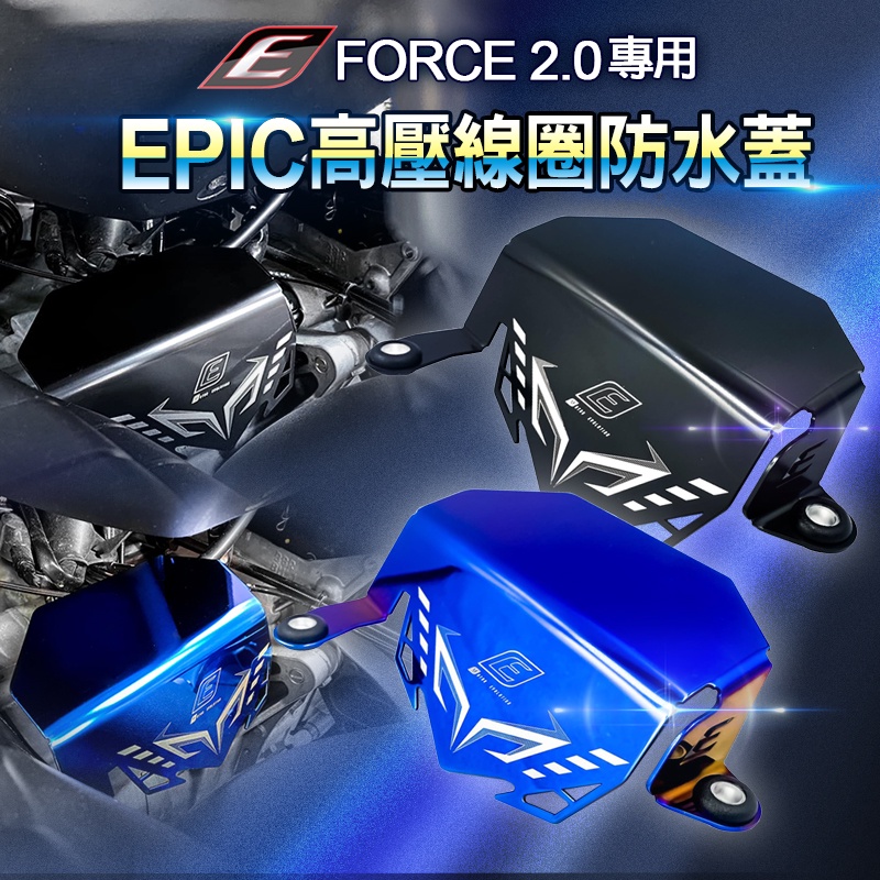 EPIC | 新款點火線圈防水蓋 高壓線圈 點火線圈 防水蓋 白鐵 FORCE2.0 FORCE 2.0 二代 鍍鈦 黑 | 蝦皮購物