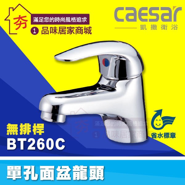 【夯】Caesar 凱撒衛浴 水龍頭系列 《BT260C》 臉盆龍頭 『無排桿』 單孔面盆龍頭 另售 凱撒 免治馬桶座 | 蝦皮購物
