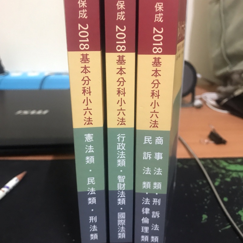 2018保成分科小六法，三本250$，不分售，二手，極少量畫記，保持良好 | 蝦皮購物