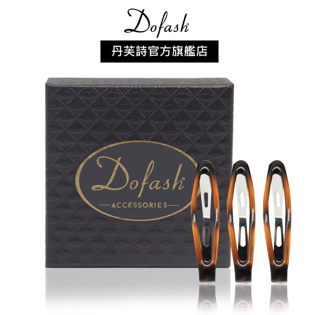 歐美髮飾品牌 Dofash丹芙詩 彈開式平夾禮盒〈玳瑁琥珀〉12入 髮夾 BB夾 瀏海夾 水滴夾 平卡夾 邊夾 BB髮夾 | 蝦皮購物