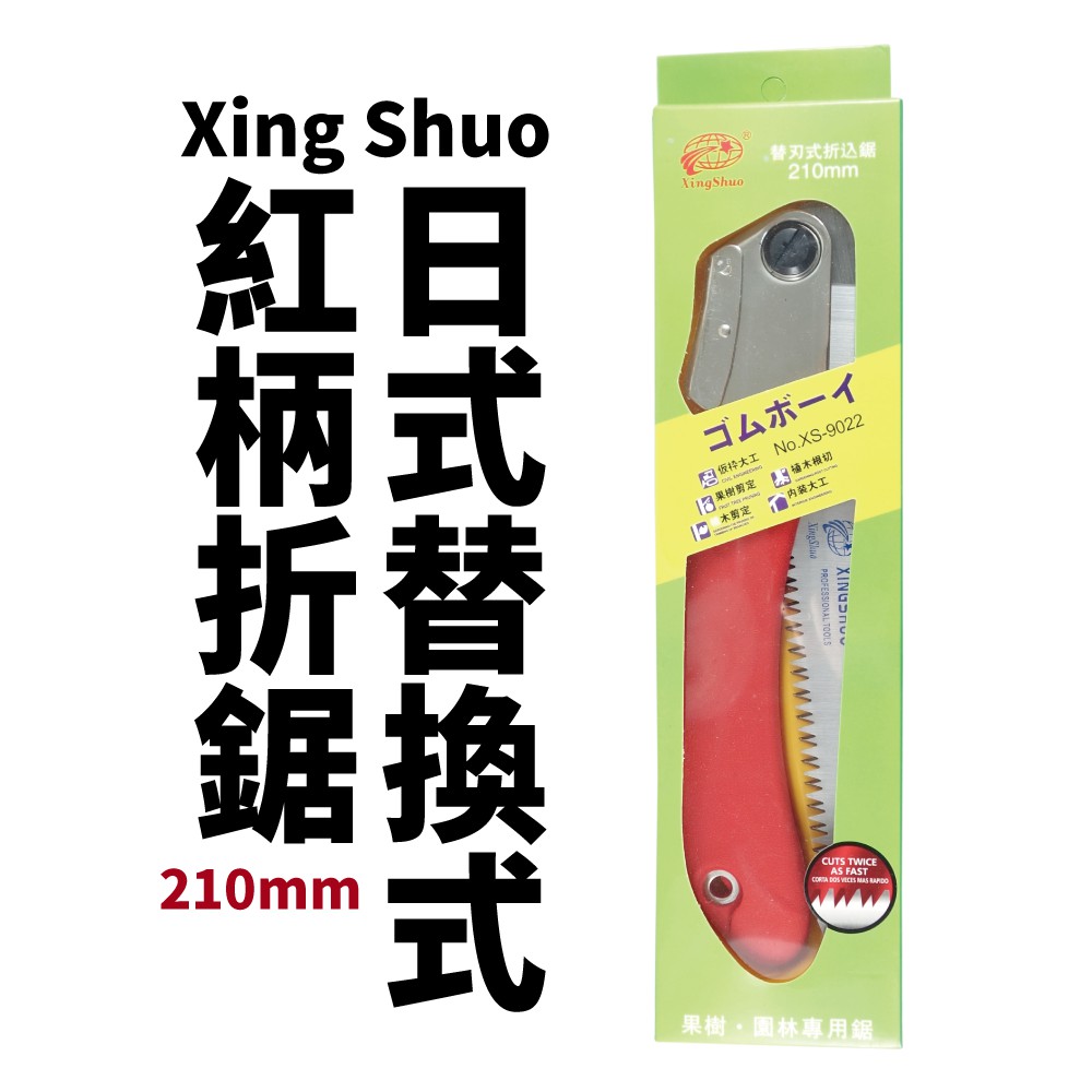 【Suey電子商城】Xing Shuo 日式替換式紅柄折鋸 210mm 人體工學設計 碳鋼精工鍛造 樹木修剪 裝潢木工 | 蝦皮購物