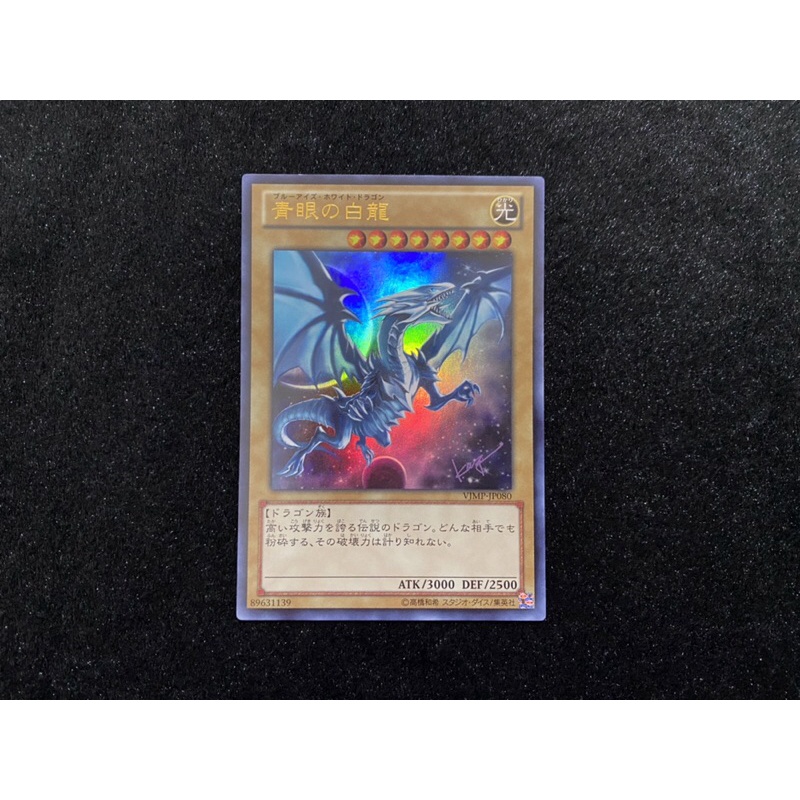 日版 遊戲王 VJMP-JP080 青眼白龍 青眼的白龍 金閃 金亮 金字亮面 絕版 舊版 稀少 非 浮雕 | 蝦皮購物