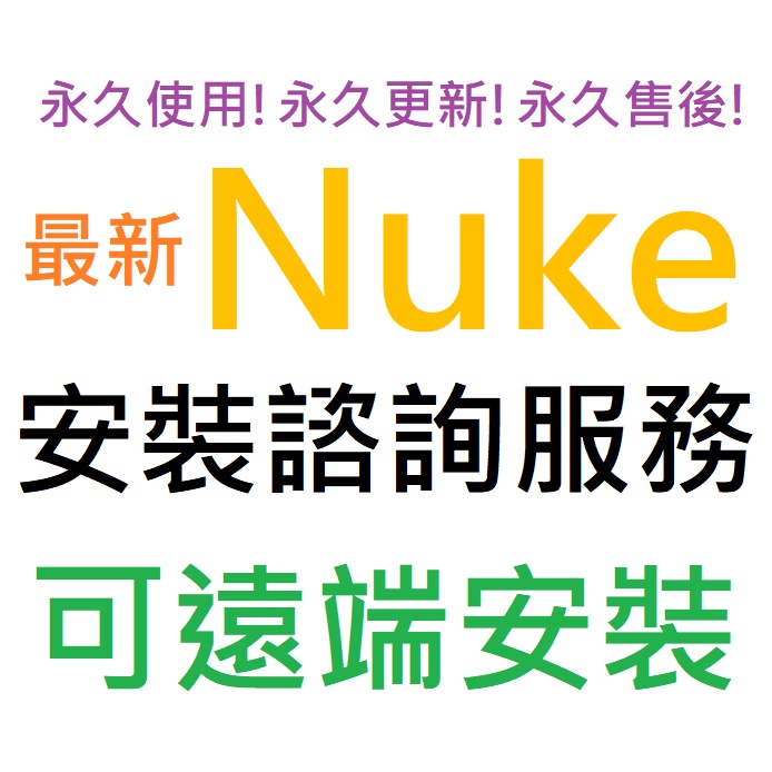 The Foundry Nuke Studio 15 英文 永久使用 可遠端安裝 | 蝦皮購物 The Foundry Nuke Studio 15 英文 永久使用 可遠端安裝 | 蝦皮購物