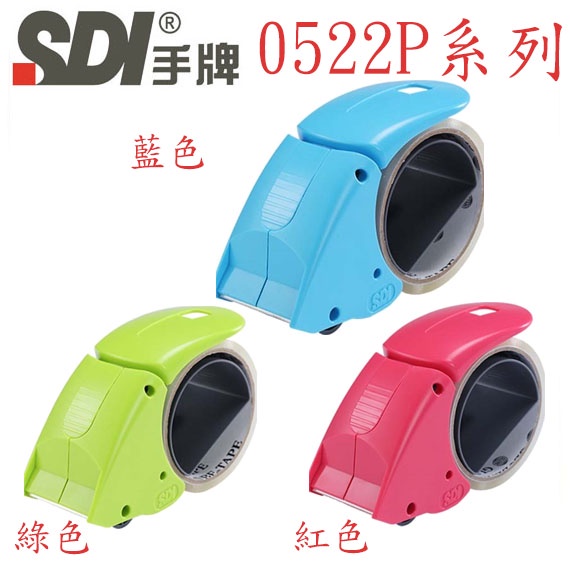 【3CTOWN】含稅附發票 新色上市 SDI 手牌 0522P 省力低噪 封箱膠帶台 膠台 封箱神器 | 蝦皮購物