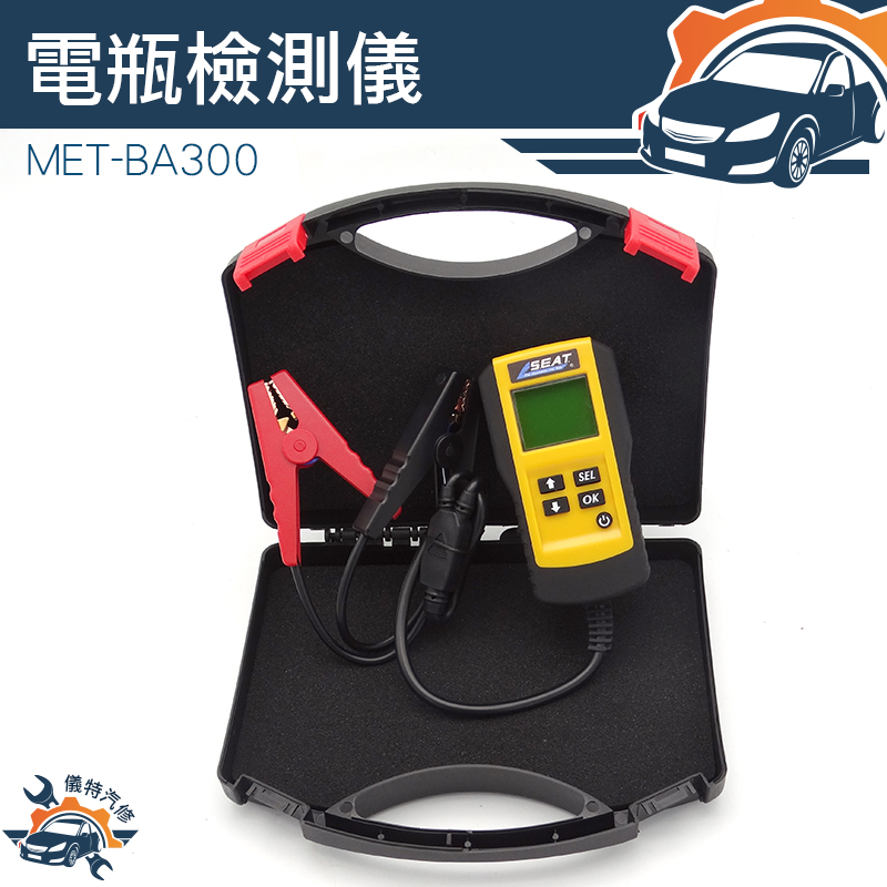 電瓶檢測儀 MET-BA300 汽車電瓶檢測 汽車蓄電池檢測儀 電瓶 機車電瓶 反應快速 | 蝦皮購物