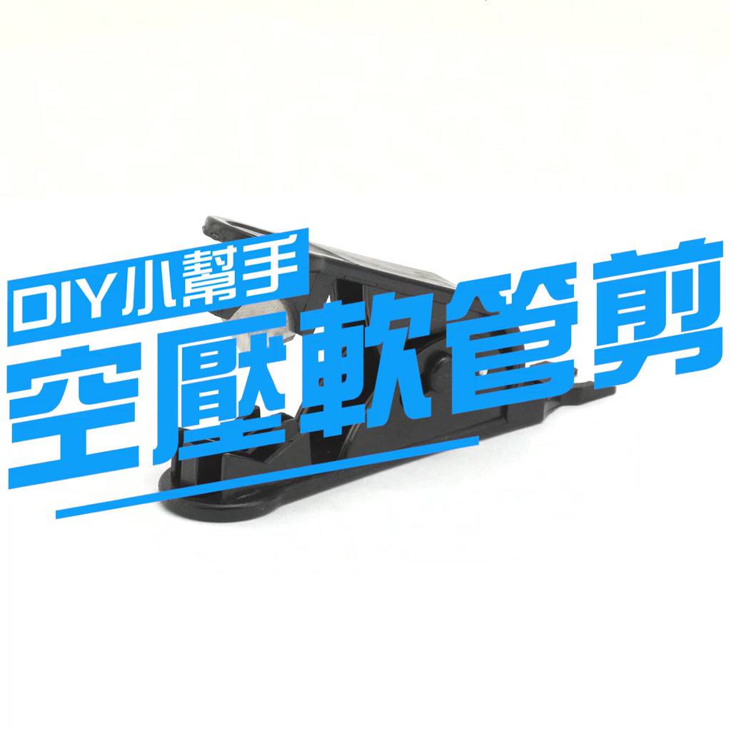 【儀表量具】刀割管器 空氣軟管剪 剪刀 MIT-HC23 軟管切割 矽膠管剪 專業剪工具 PU管 塑膠管剪刀 切割器 | 蝦皮購物