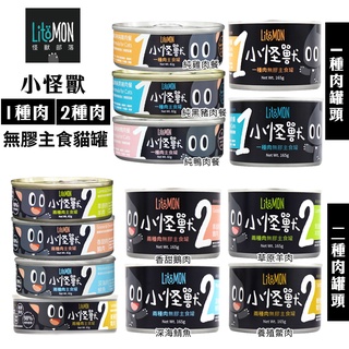 【多罐組】LitoMon怪獸部落 無膠主食貓罐82g/165g 1種肉 2種肉 野味罐 寶寶罐 貓罐頭 | 蝦皮購物