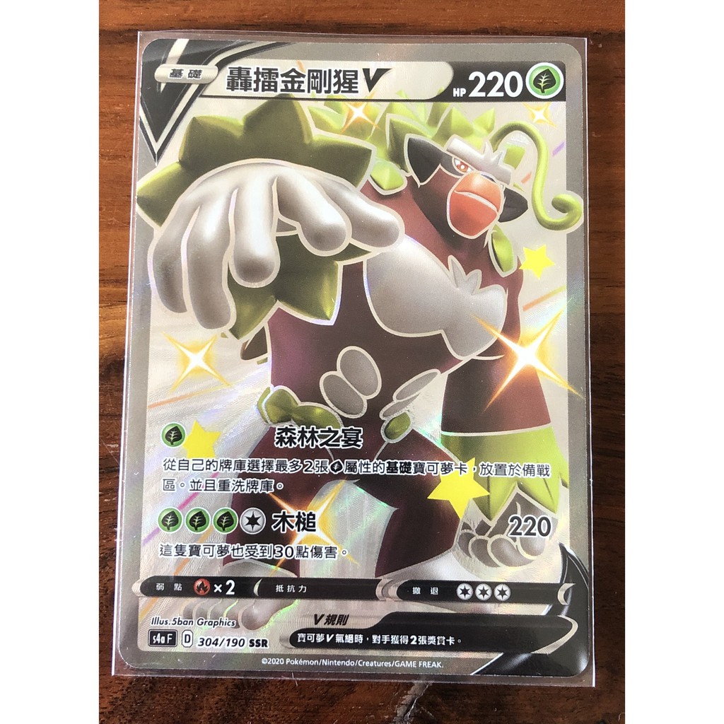 【PTCG大拍賣】轟擂金剛猩 V SSR 閃色明星V S4aF 304/190 S4a F 色違 寶可夢 卡牌 高版本 | 蝦皮購物